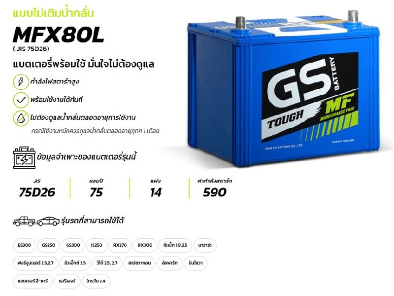 แบตเตอรี่รถยนต์ GS รุ่น MFX80L - autobatterythai