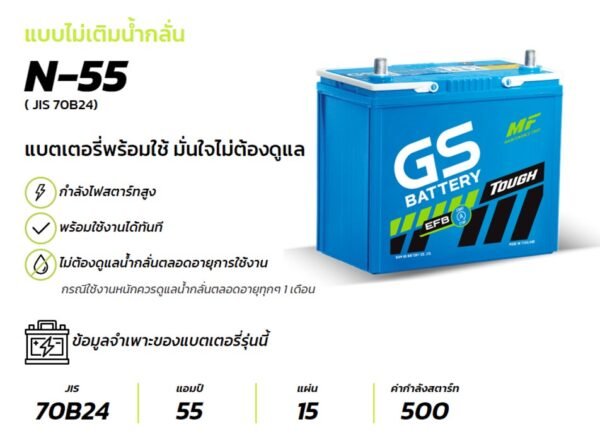 แบตเตอรี่รถยนต์ GS รุ่น EFB N55L (70B24L) - autobatterythai